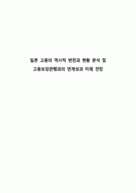 일본 고용의 역사적 변천과 현황 분석 및 고용보장관행과의 연계성과 미래 전망-1페이지