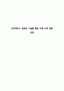 유비쿼터스 컴퓨팅 기술을 통한 미래 사회 변화 전망-1페이지