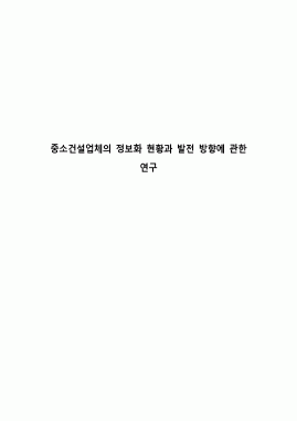 중소건설업체의 정보화 현황과 발전 방향에 관한 연구-1페이지