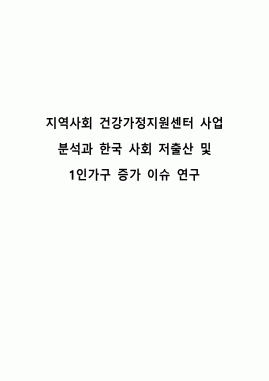 지역사회 건강가정지원센터 사업 분석과 한국 사회 저출산 및 1인가구 증가 이슈 연구-1페이지