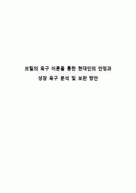 브릴의 욕구 이론을 통한 현대인의 안정과 성장 욕구 분석 및 보완 방안-1페이지