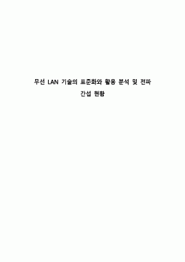 무선 LAN 기술의 표준화와 활용 분석 및 전파 간섭 현황-1페이지
