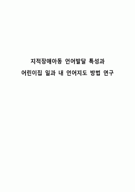 지적장애아동 언어발달 특성과 어린이집 일과 내 언어지도 방법 연구-1페이지