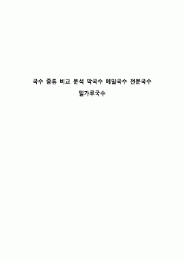 국수 종류 비교 분석 막국수 메밀국수 전분국수 밀가루국수-1페이지