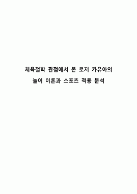 체육철학 관점에서 본 로저 카유아의 놀이 이론과 스포츠 적용 분석-1페이지