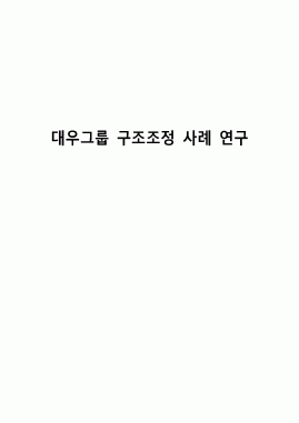 대우그룹 구조조정 사례 연구-1페이지
