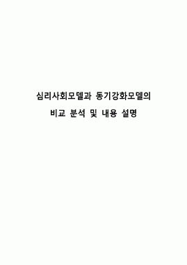 심리사회모델과 동기강화모델의 비교 분석 및 내용 설명-1페이지