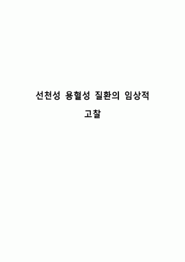 선천성 용혈성 질환의 임상적 고찰-1페이지