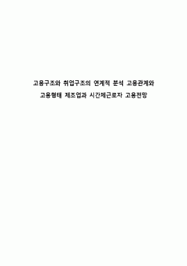 고용구조와 취업구조의 연계적 분석 고용관계와 고용형태 제조업과 시간제근로자 고용전망-1페이지