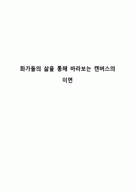 화가들의 삶을 통해 바라보는 캔버스의 이면-1페이지