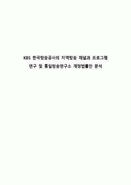 KBS 한국방송공사의 지역방송 채널과 프로그램 연구 및 통일방송연구소 개정법률안 분석-1페이지