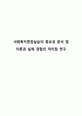사회복지현장실습의 중요성 분석 및 이론과 실제 경험의 차이점 연구-1페이지