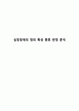 심장장애의 정의 특성 종류 판정 분석-1페이지
