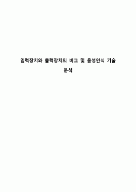 입력장치와 출력장치의 비교 및 음성인식 기술 분석-1페이지