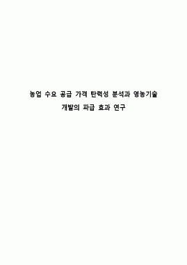 농업 수요 공급 가격 탄력성 분석과 영농기술 개발의 파급 효과 연구-1페이지