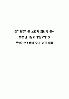 장기요양기관 보호자 회의록 분석 2025년 1월호 방문요양 및 주야간보호센터 수가 변경 내용-1페이지