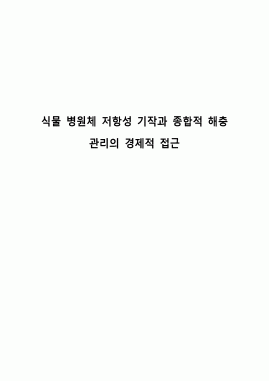식물 병원체 저항성 기작과 종합적 해충 관리의 경제적 접근-1페이지