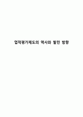 업적평가제도의 역사와 발전 방향-1페이지