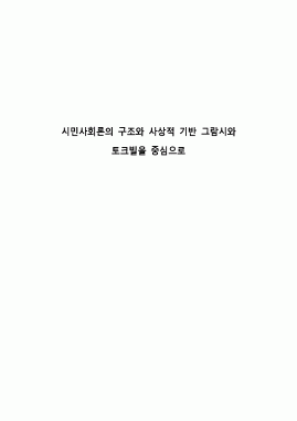 시민사회론의 구조와 사상적 기반 그람시와 토크빌을 중심으로-1페이지