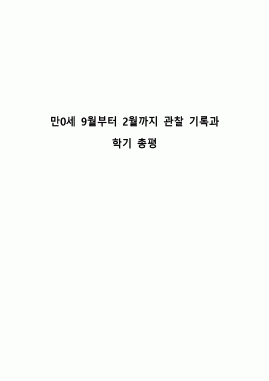 만0세 9월부터 2월까지 관찰 기록과 학기 총평-1페이지