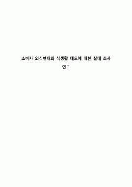 소비자 외식행태와 식생활 태도에 대한 실태 조사 연구-1페이지
