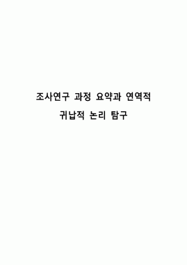조사연구 과정 요약과 연역적 귀납적 논리 탐구-1페이지