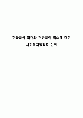 현물급여 확대와 현금급여 축소에 대한 사회복지정책적 논의-1페이지