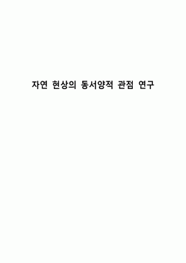 자연 현상의 동서양적 관점 연구-1페이지