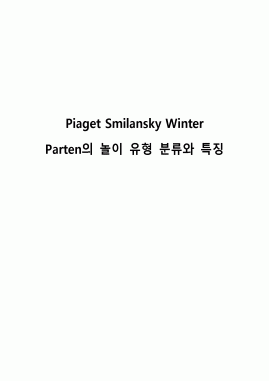 Piaget Smilansky Winter Parten의 놀이 유형 분류와 특징-1페이지