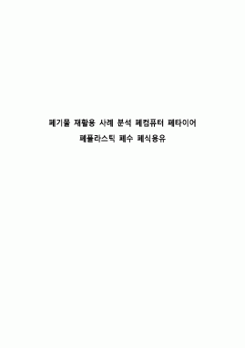 폐기물 재활용 사례 분석 폐컴퓨터 폐타이어 폐플라스틱 폐수 폐식용유-1페이지