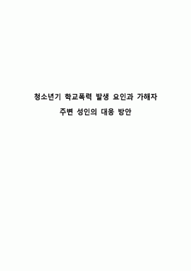 청소년기 학교폭력 발생 요인과 가해자 주변 성인의 대응 방안-1페이지