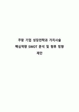 쿠팡 기업 성장전략과 가치사슬 핵심역량 SWOT 분석 및 향후 방향 제안-1페이지