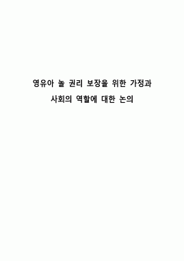 영유아 놀 권리 보장을 위한 가정과 사회의 역할에 대한 논의-1페이지