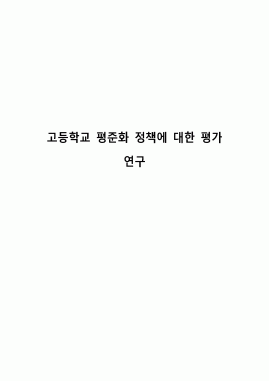 고등학교 평준화 정책에 대한 평가 연구-1페이지