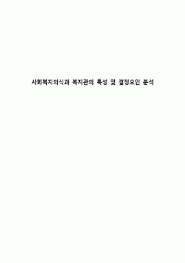 사회복지의식과 복지관의 특성 및 결정요인 분석-1페이지