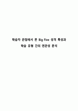 학습자 관점에서 본 Big Five 성격 특성과 학습 유형 간의 연관성 분석-1페이지