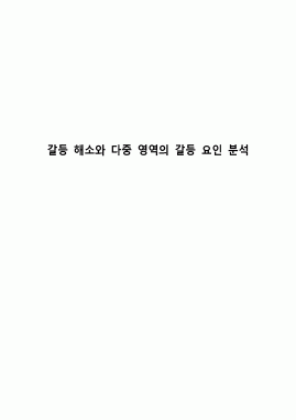 갈등 해소와 다중 영역의 갈등 요인 분석-1페이지
