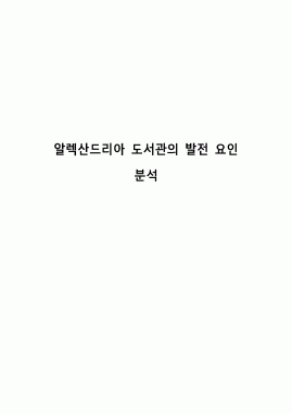 알렉산드리아 도서관의 발전 요인 분석-1페이지