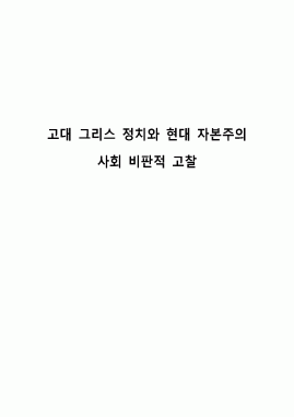 고대 그리스 정치와 현대 자본주의 사회 비판적 고찰-1페이지