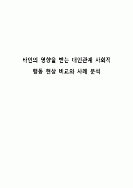 타인의 영향을 받는 대인관계 사회적 행동 현상 비교와 사례 분석-1페이지