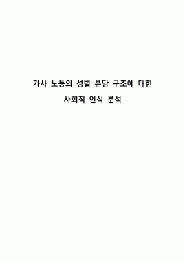 가사 노동의 성별 분담 구조에 대한 사회적 인식 분석-1페이지