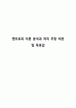 엔트로피 이론 분석과 저자 주장 비판 및 독후감-1페이지