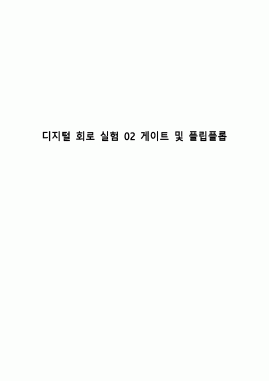 디지털 회로 실험 02 게이트 및 플립플롭-1페이지