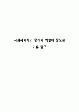 사회복지사의 중개자 역할이 중요한 이유 탐구-1페이지