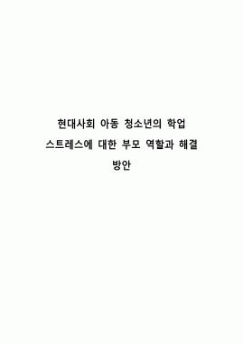 현대사회 아동 청소년의 학업 스트레스에 대한 부모 역할과 해결 방안-1페이지