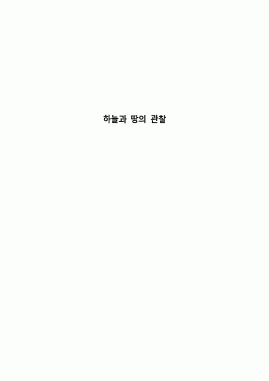 하늘과 땅의 관찰-1페이지
