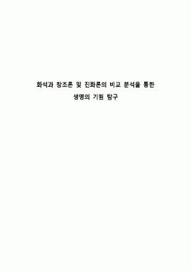 화석과 창조론 및 진화론의 비교 분석을 통한 생명의 기원 탐구-1페이지