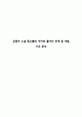김동리 소설 등신불의 작가와 줄거리 전개 및 대립 구조 분석-1페이지