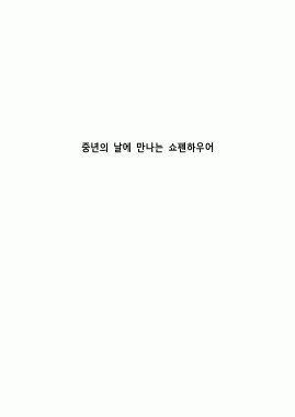 중년의 날에 만나는 쇼펜하우어-1페이지