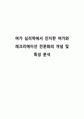 여가 심리학에서 진지한 여가와 레크리에이션 전문화의 개념 및 특성 분석-1페이지